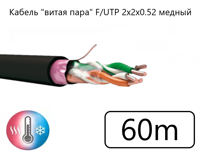 Кабель "витая пара" F/UTP cat 5e ZH нг(A)-HF 2*2*0.52, экранированный, медный, уличный, СПКБ Техно, 60 метров