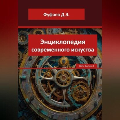 Энциклопедия VerbArt Global Review – 2025 [Аудиокнига]