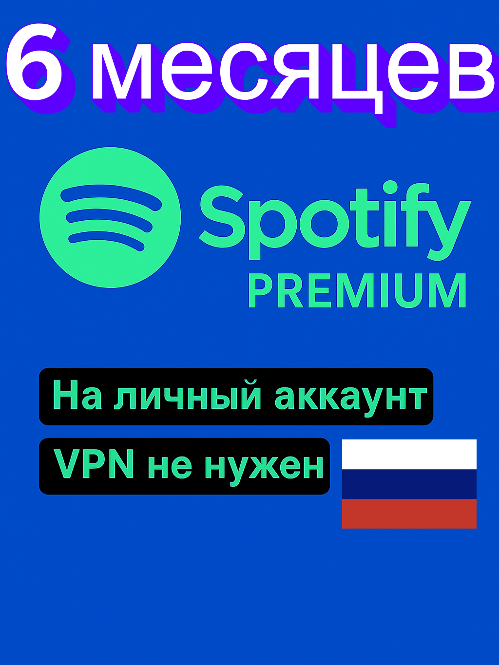 Spotify Premium 6 месяцев на ваш личный аккаунт, для всех платформ, для всех стран
