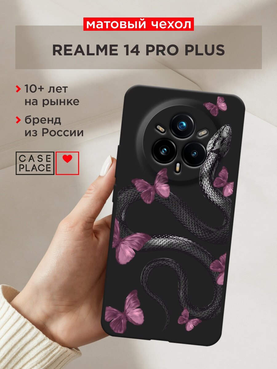 Черный матовый чехол на Realme 14 Pro+ / Реалми 14 Про+ с принтом "Змея и бабочки"