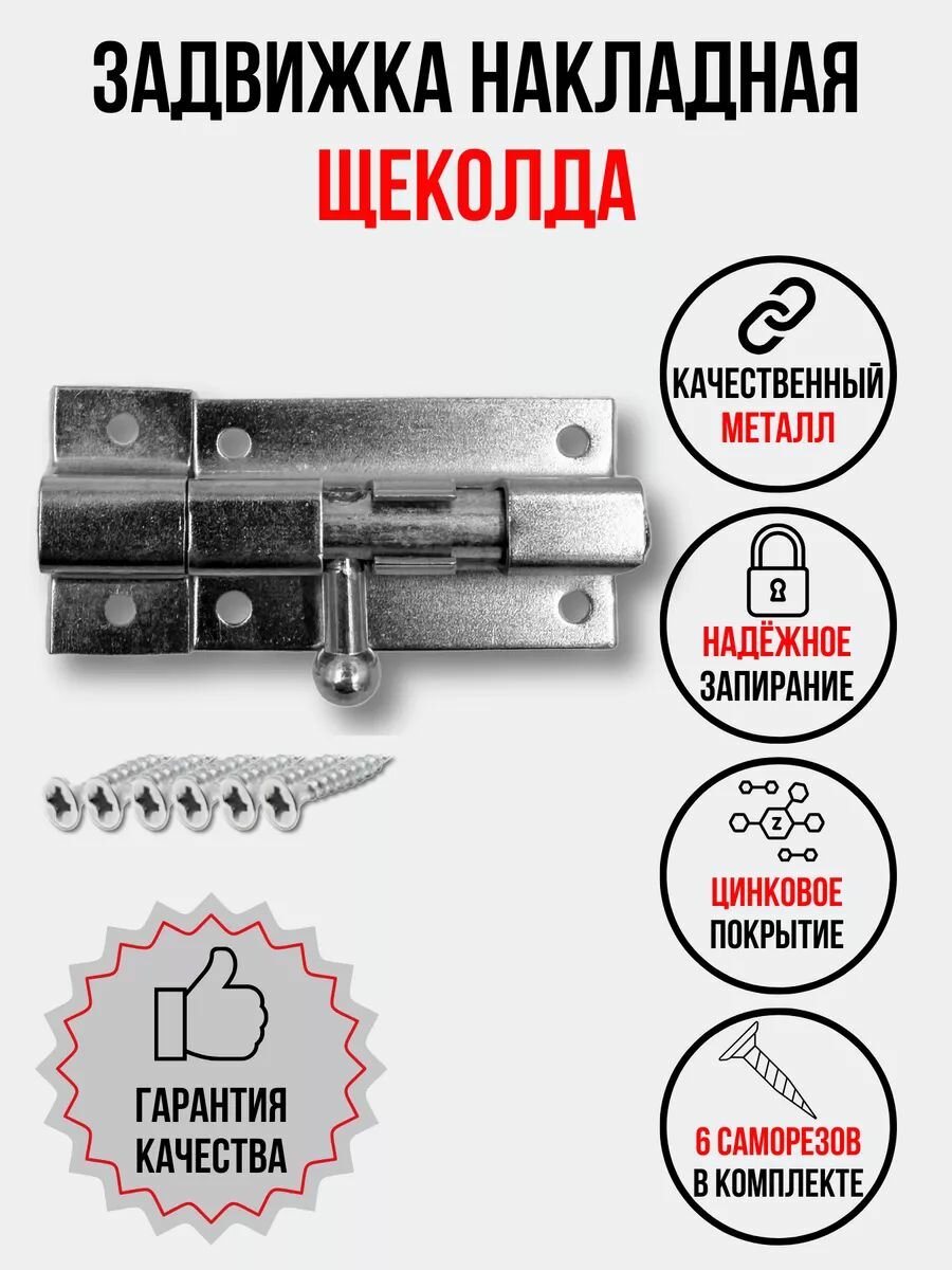 Задвижка накладная щеколда (шпингалет металлический)