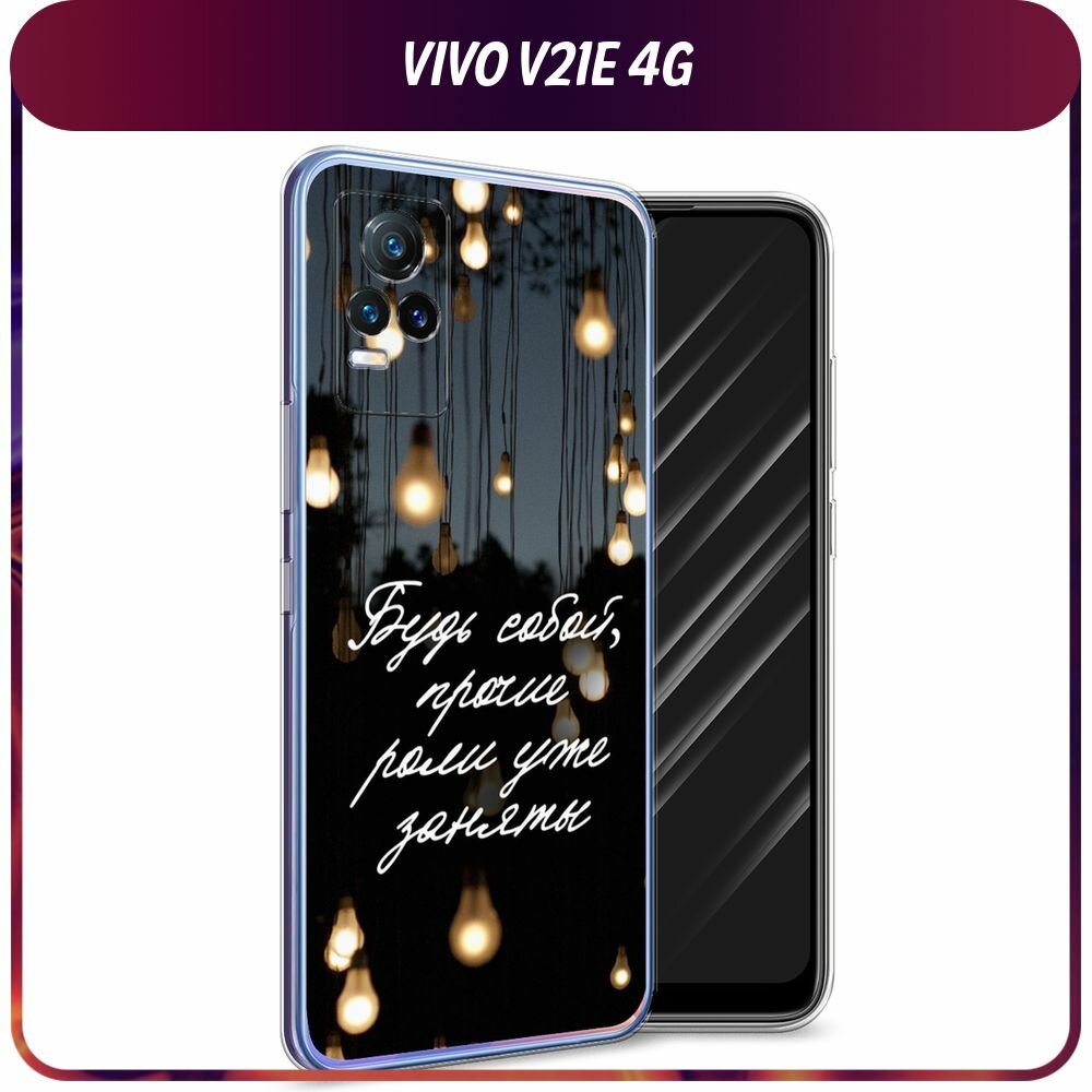 Силиконовый чехол на Vivo V21e 4G / Виво V21e 4G с принтом "Будь собой"