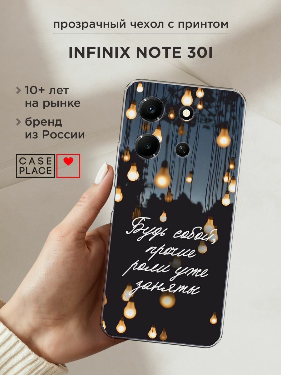 Чехол на Infinix Note 30i / Инфиникс Нот 30i с принтом "Будь собой"