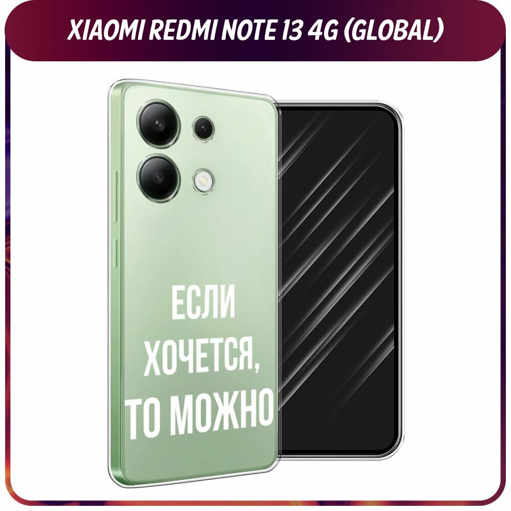 Чехол на Xiaomi Redmi Note 13 4G (Global) / Сяоми Редми Нот 13 4G с принтом "Если хочется", прозрачный