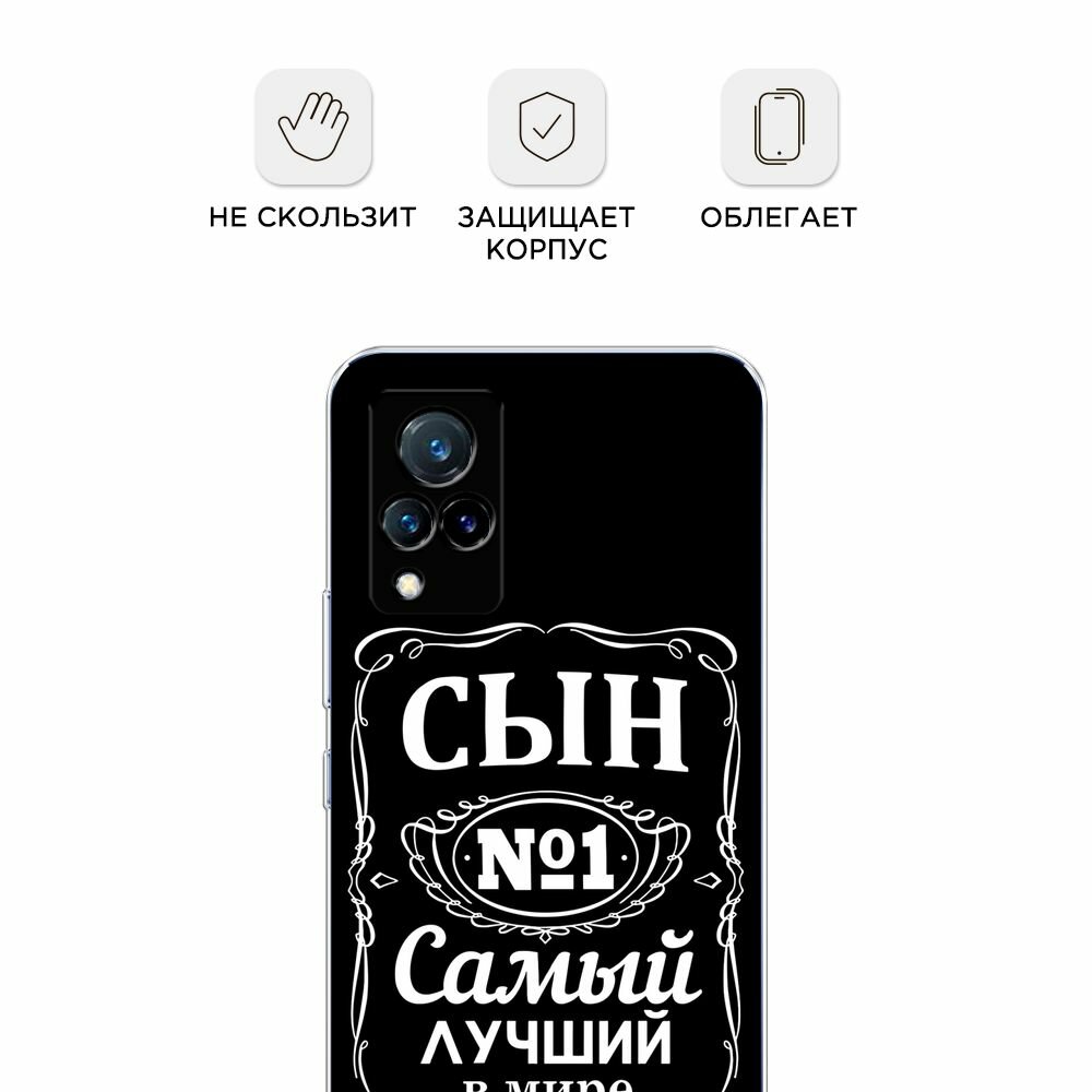 Чехол на Vivo V21 / Виво V21 с принтом "Лучший сын - 23 февраля" — фото 1