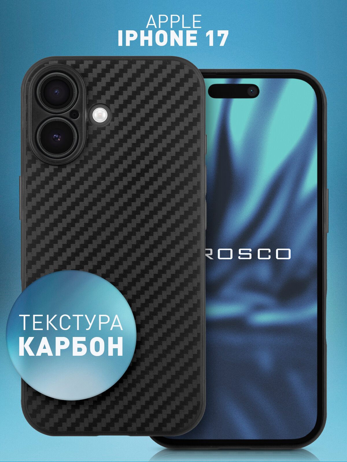 Тонкий чехол Rosco на Apple iPhone 17 (Айфон 17), с текстурой карбон, черный