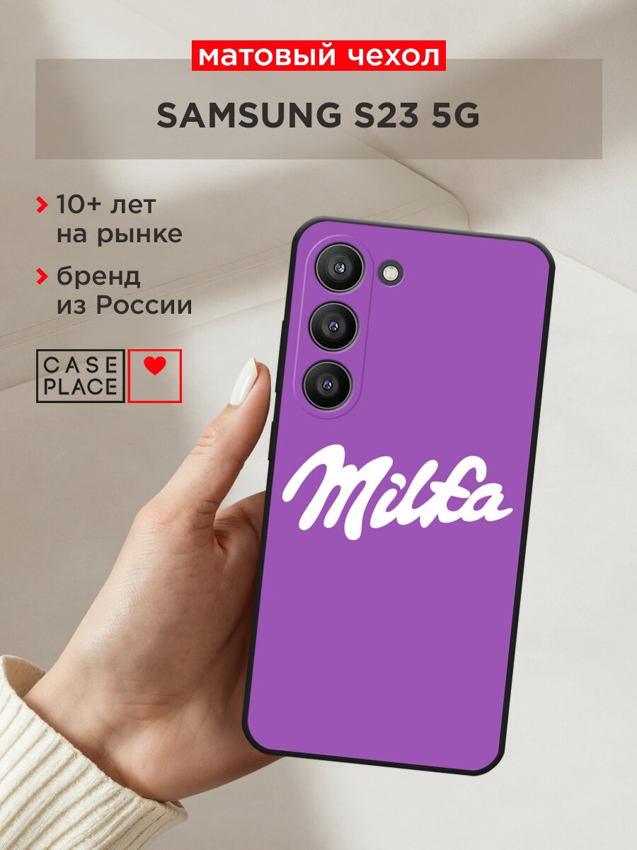 Черный матовый чехол на Samsung Galaxy S23 5G / Самсунг Галакси S23 5G с принтом "Милфа"