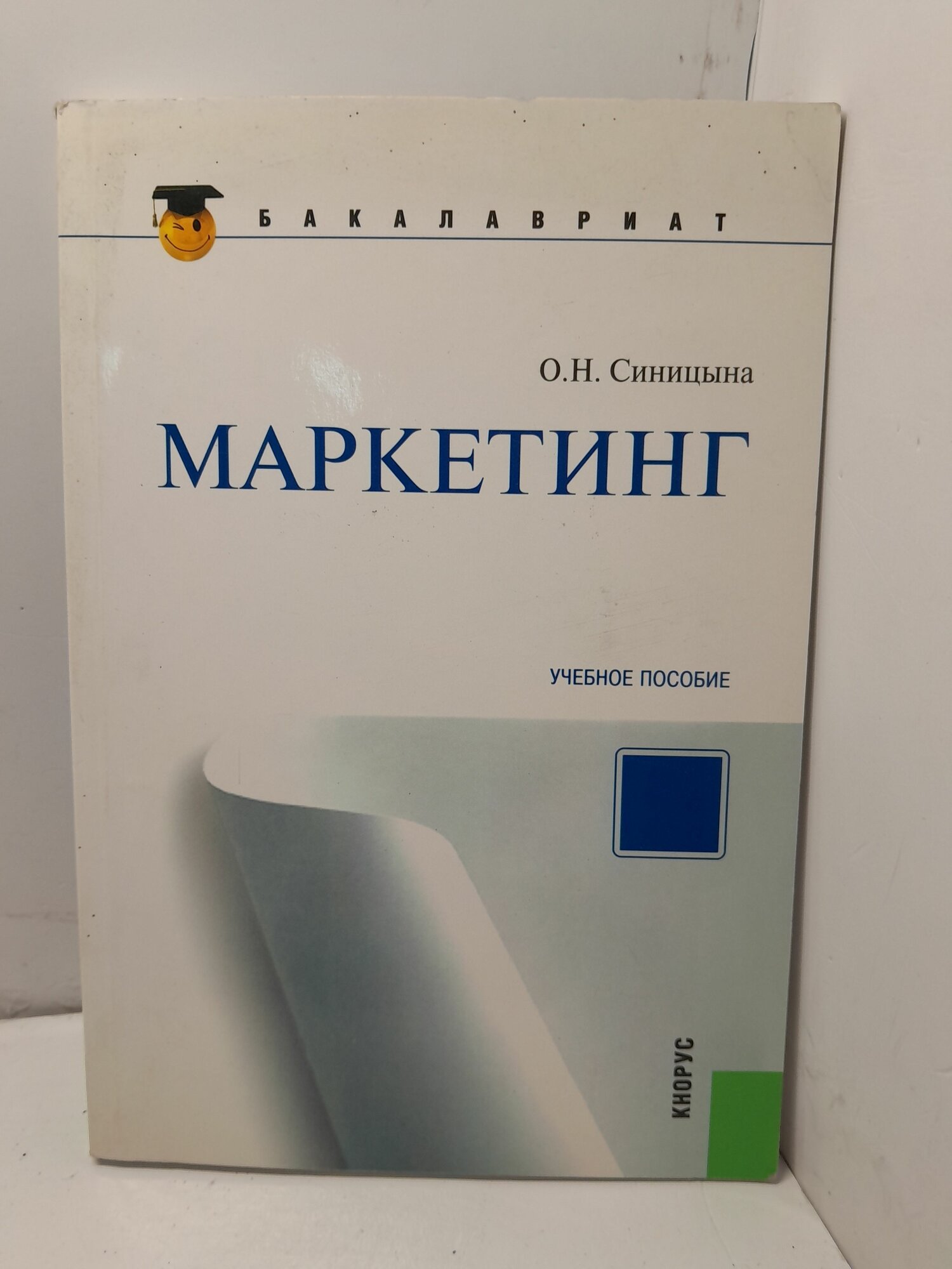 Маркетинг / О. Н. Синицына
