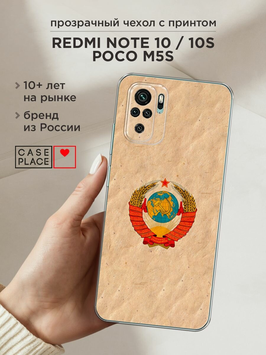 Чехол на Xiaomi Redmi Note 10/Note 10S/Poco M5s / Сяоми Редми Нот 10/Нот 10S/Поко M5s с принтом "Союз пролетариев"