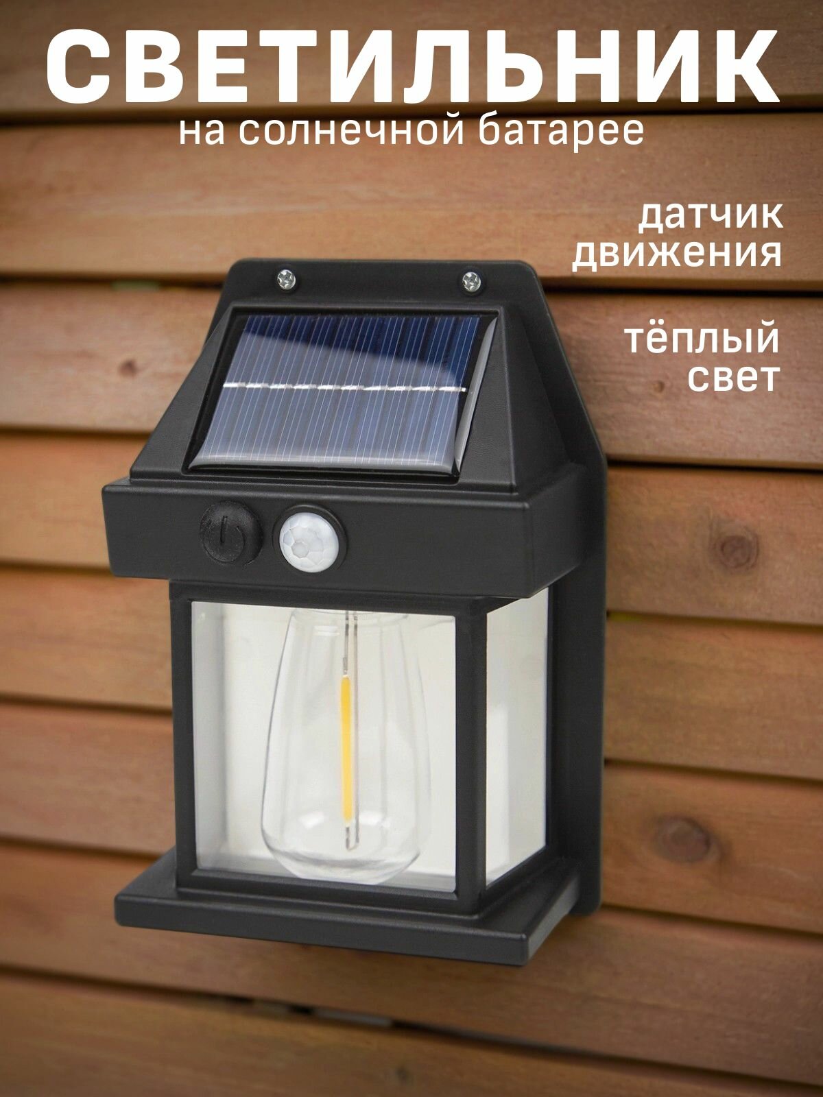 Светильник уличный с датчиком движения, беспроводной прожектор для дома Maple Lamp, WL-154-SUN