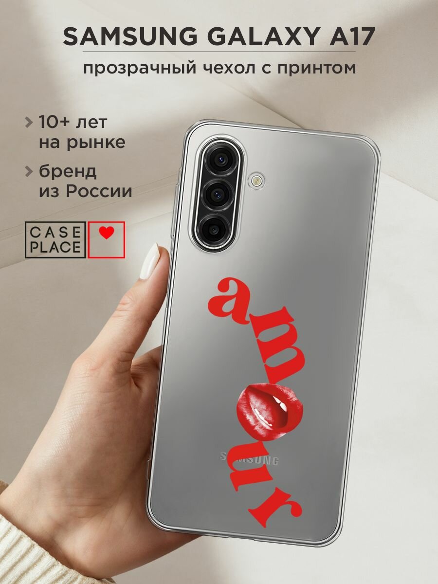 Чехол на Samsung Galaxy A17 / Самсунг А17 с принтом "Amour lips - 14 февраля", прозрачный