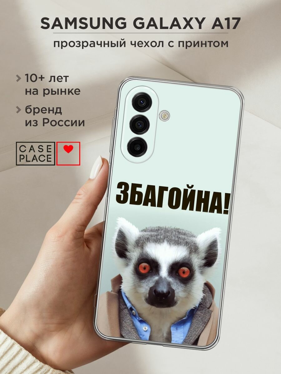 Чехол на Samsung Galaxy A17 / Самсунг А17 с принтом "Збагойна"