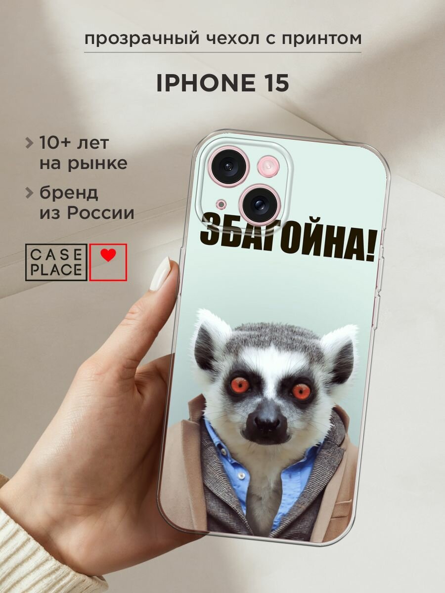 Силиконовый чехол на Apple iPhone 15 / Айфон 15 с принтом "Збагойна"