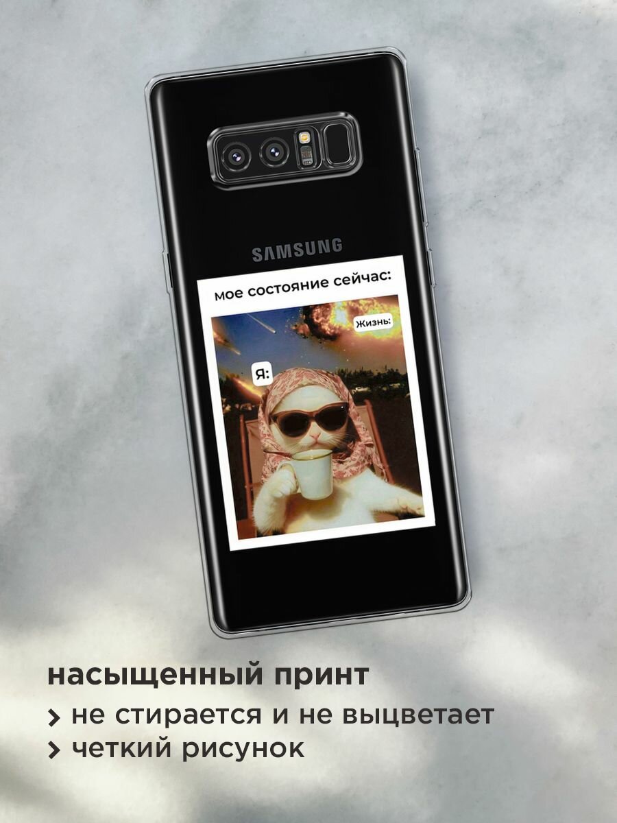 Чехол на Samsung Galaxy Note 8 / Самсунг Галакси Нот 8 с принтом "Моё состояние", прозрачный — фото 1