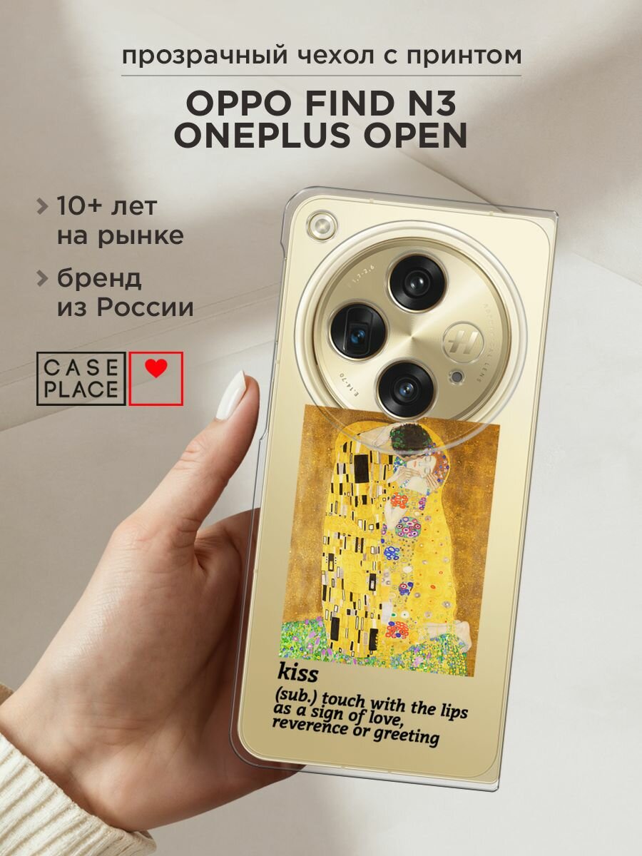Чехол на Oppo Find N3/OnePlus Open / Оппо Файнд N3/Ван Плас Опен с принтом "The kiss", прозрачный