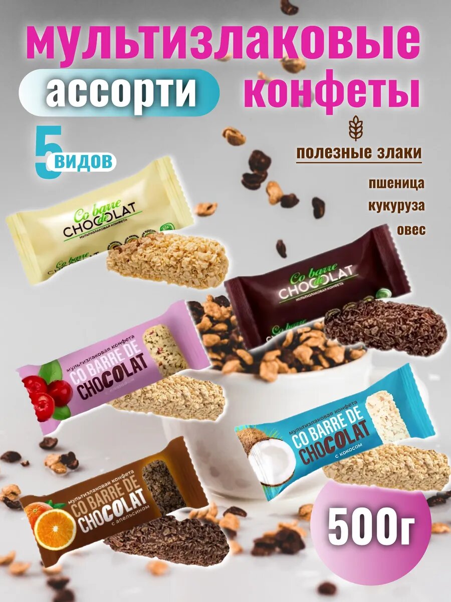 Мультизлаковые конфеты Ассорти 5 вкусов 500г