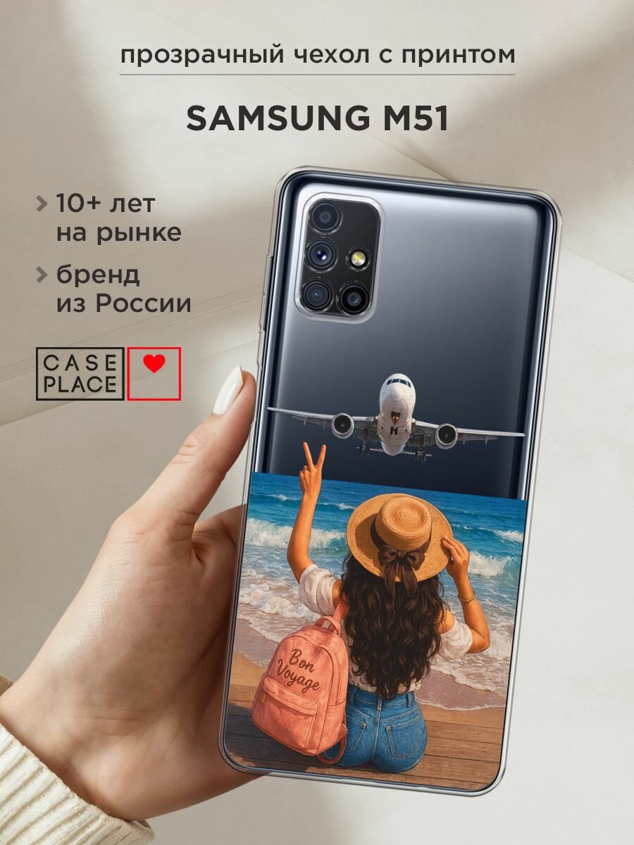 Чехол на Samsung Galaxy M51 / Самсунг Галакси М51 с принтом "Bon Voyage", прозрачный