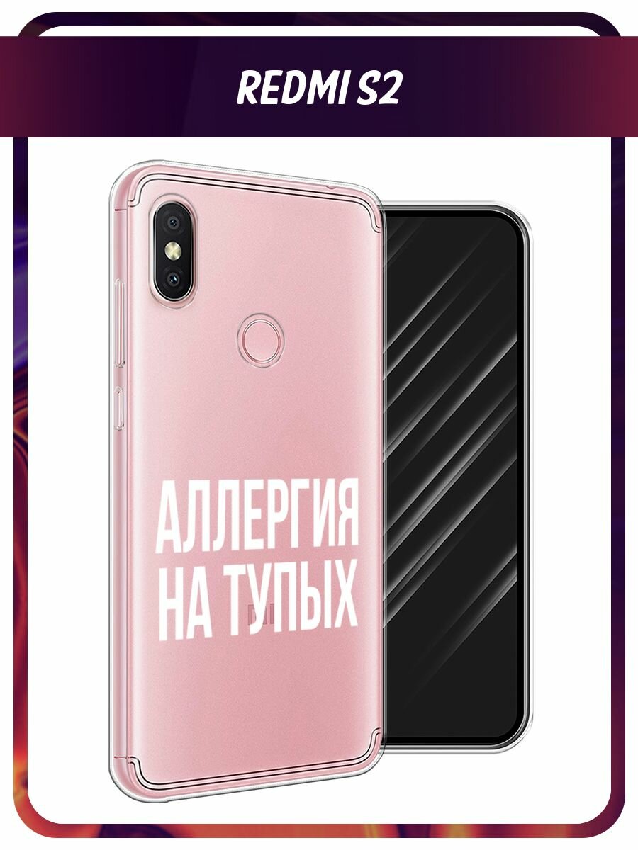 Чехол на Xiaomi Redmi S2 (Redmi Y2) / Сяоми Редми С2 (Редми Y2) с принтом "Аллергия на тупых", прозрачный