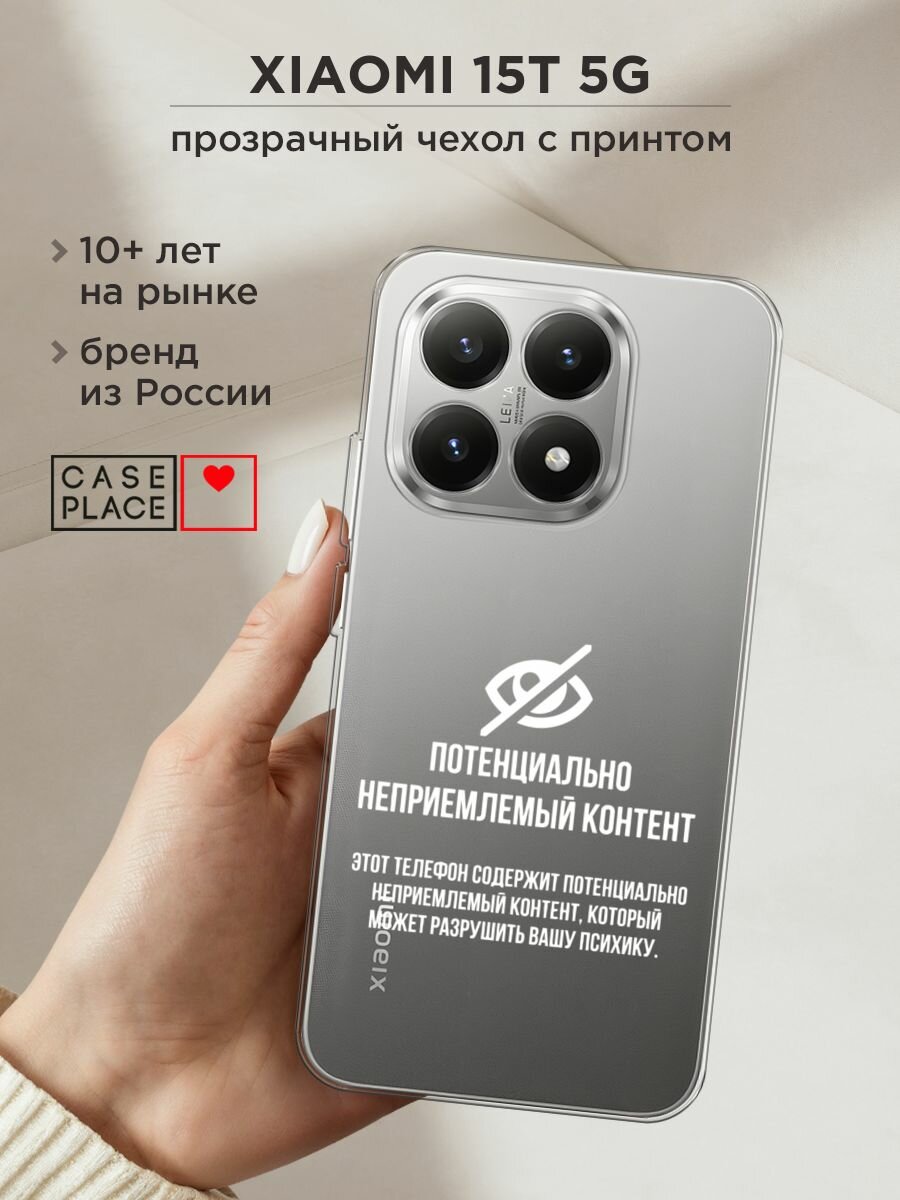 Чехол на Xiaomi 15T 5G / Сяоми 15Т 5G с принтом "Неприемлемый контент", прозрачный
