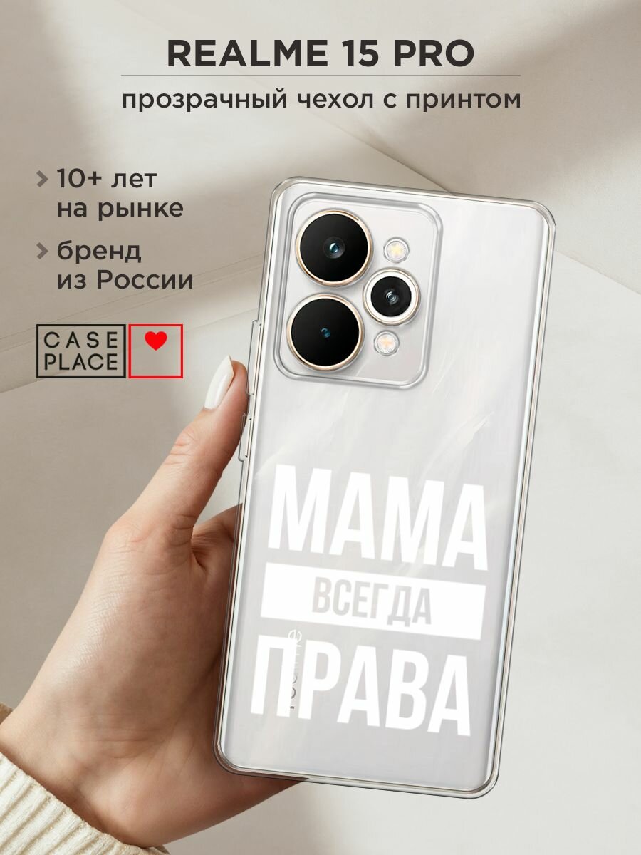 Чехол на Realme 15 Pro / Реалми 15 Про с принтом "Мама права", прозрачный