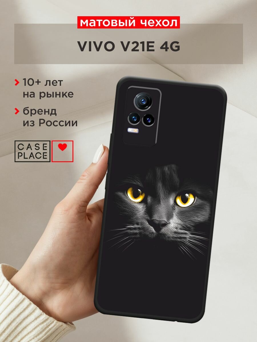 Черный матовый чехол на Vivo V21e 4G / Виво V21e 4G с принтом "Кошка с желтыми глазами"