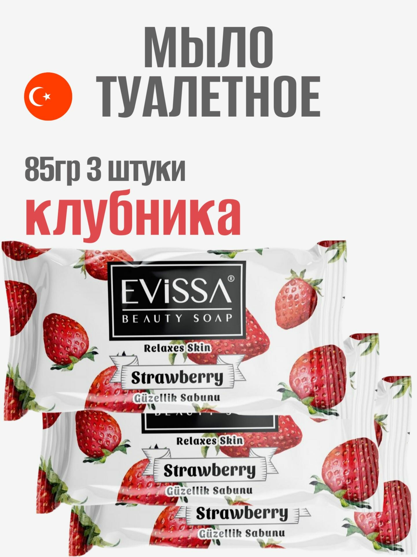 EVISSA Туалетное мыло флоупак, 85 гр. С ароматом Клубники 3 упаковки