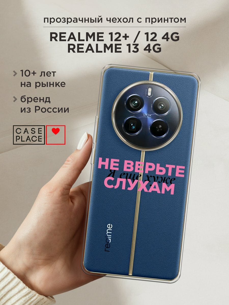 Чехол на Realme 12+/12 4G/13 4G / Реалми 12 Плюс/12 4G/13 4G с принтом "Я ещё хуже 2", прозрачный