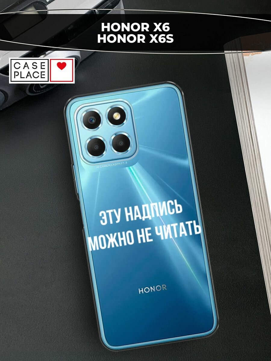 Чехол на Honor X6/X6S / Хонор X6/X6S с принтом "Надпись можно не читать", прозрачный