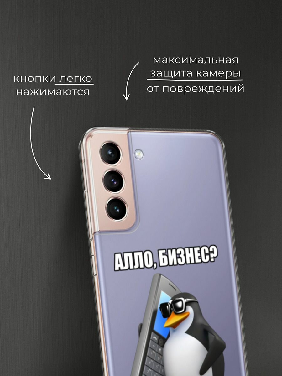 Чехол на Samsung Galaxy S21 + / Самсунг Галакси S21 Плюс с принтом "Алло, бизнес?", прозрачный — фото 1