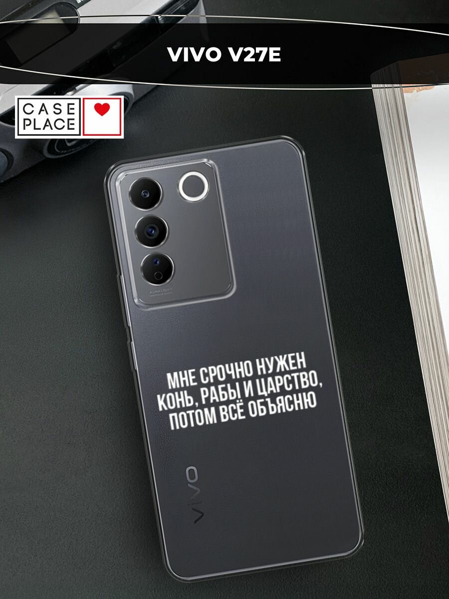 Чехол на Vivo V27e / Виво V27e с принтом "Мне срочно нужно все", прозрачный