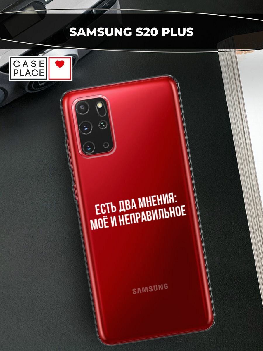 Чехол на Samsung Galaxy S20 + / Самсунг Галакси S20 Плюс с принтом "Два мнения", прозрачный