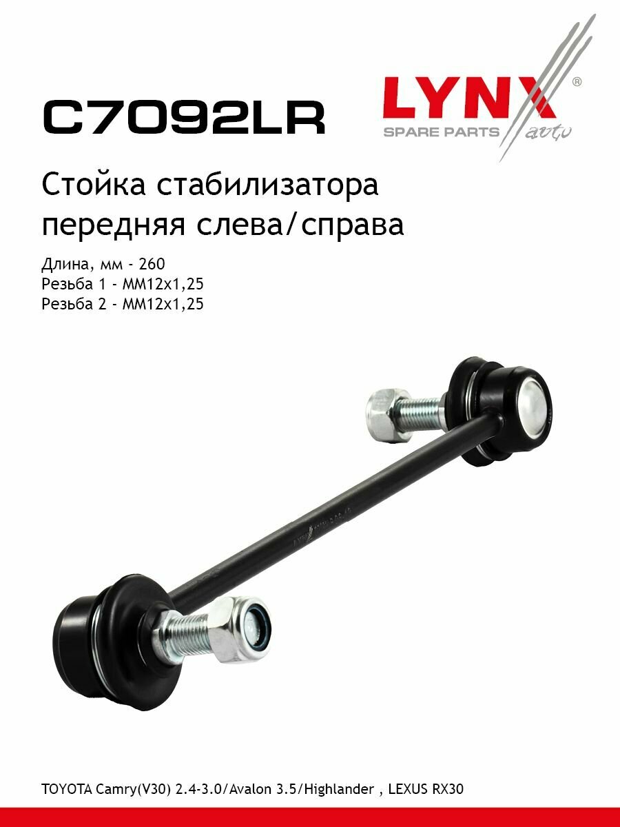 LYNXauto Стойка стабилизатора передняя левая /правая TOYOTA Camry(V30) 2.4-3.0 01-06/Avalon 3.5 05> / Highlander 01-07