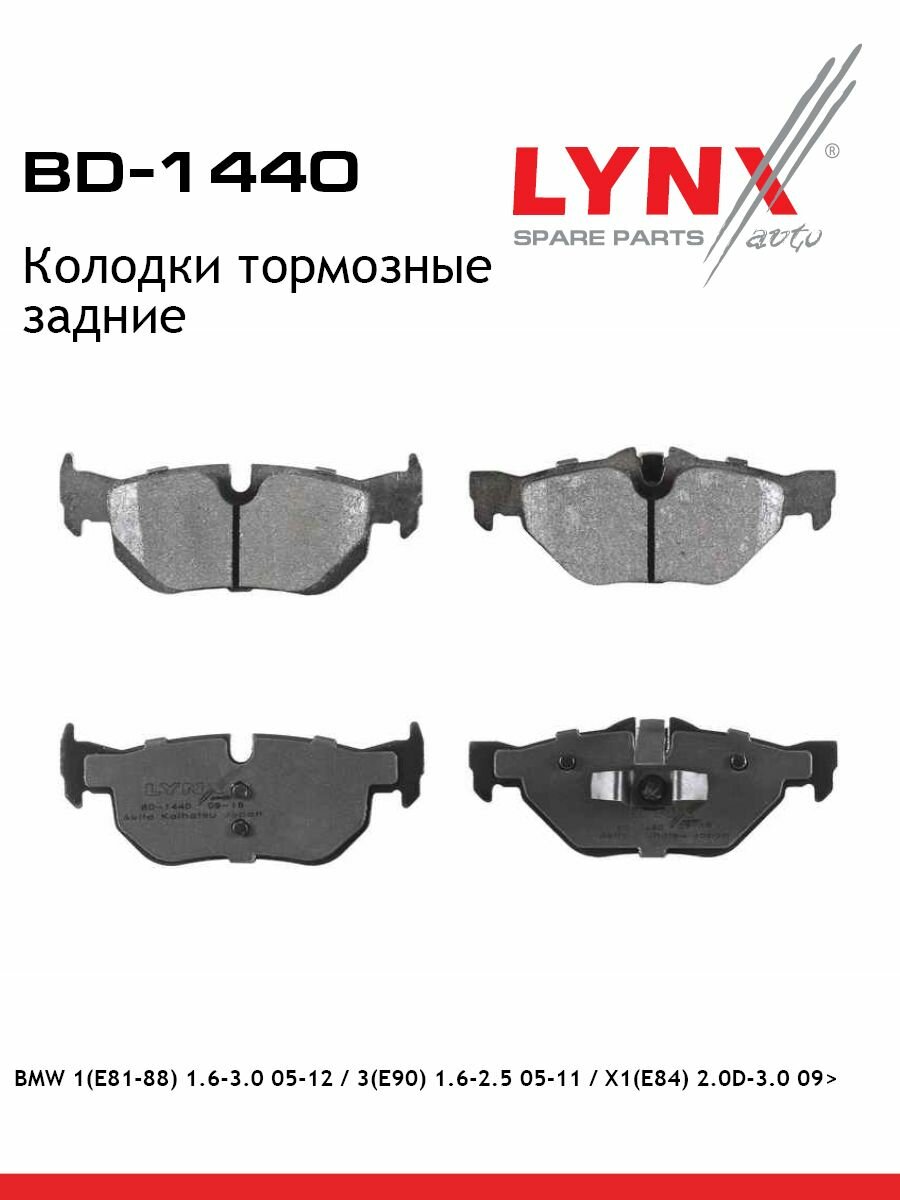 LYNXauto Колодки тормозные задние BMW 1(E81-88) 1.6-3.0 05-12 / 3(E90) 1.6-2.5 05-11 / X1(E84) 2.0D-3.0 09>