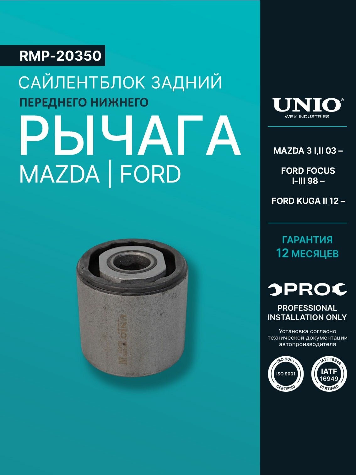 С/блок задний переднего нижнего рычага Ford Focus I-III 98-, Kuga II 12-, Mazda 3 I, II 03-