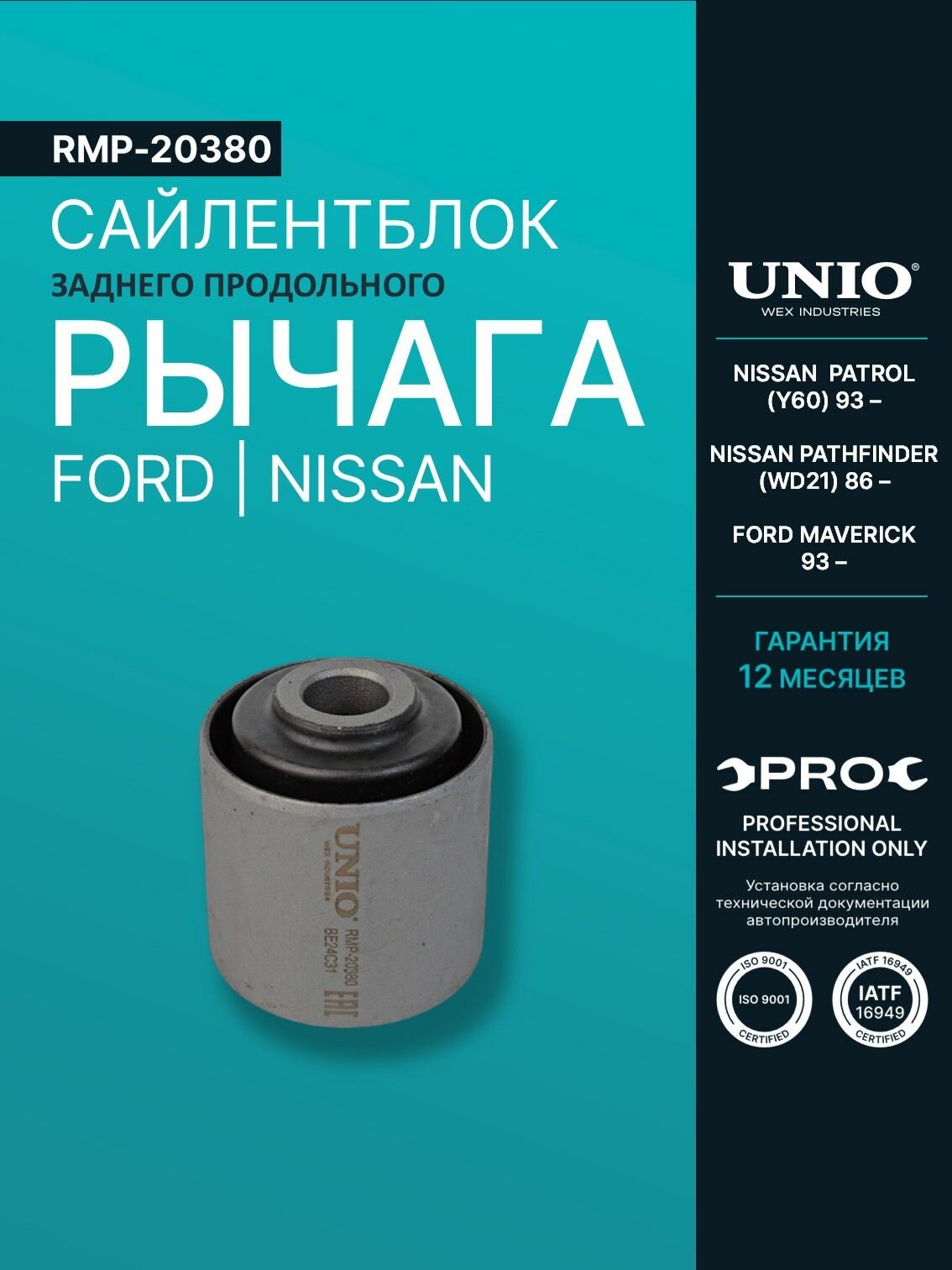 С/блок заднего продольного рычага Ford Maverick 93-, Nissan Patrol (Y60) 93-, Pathfinder (WD21) 86-