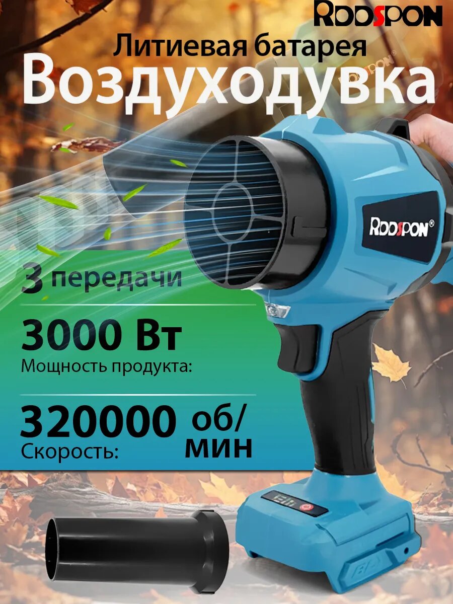 3000 Вт аккумуляторная воздуходувка, без АКБ