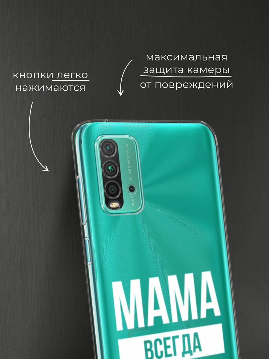 Чехол на Xiaomi Redmi 9T / Сяоми Редми 9Т с принтом "Мама права", прозрачный — фото 1