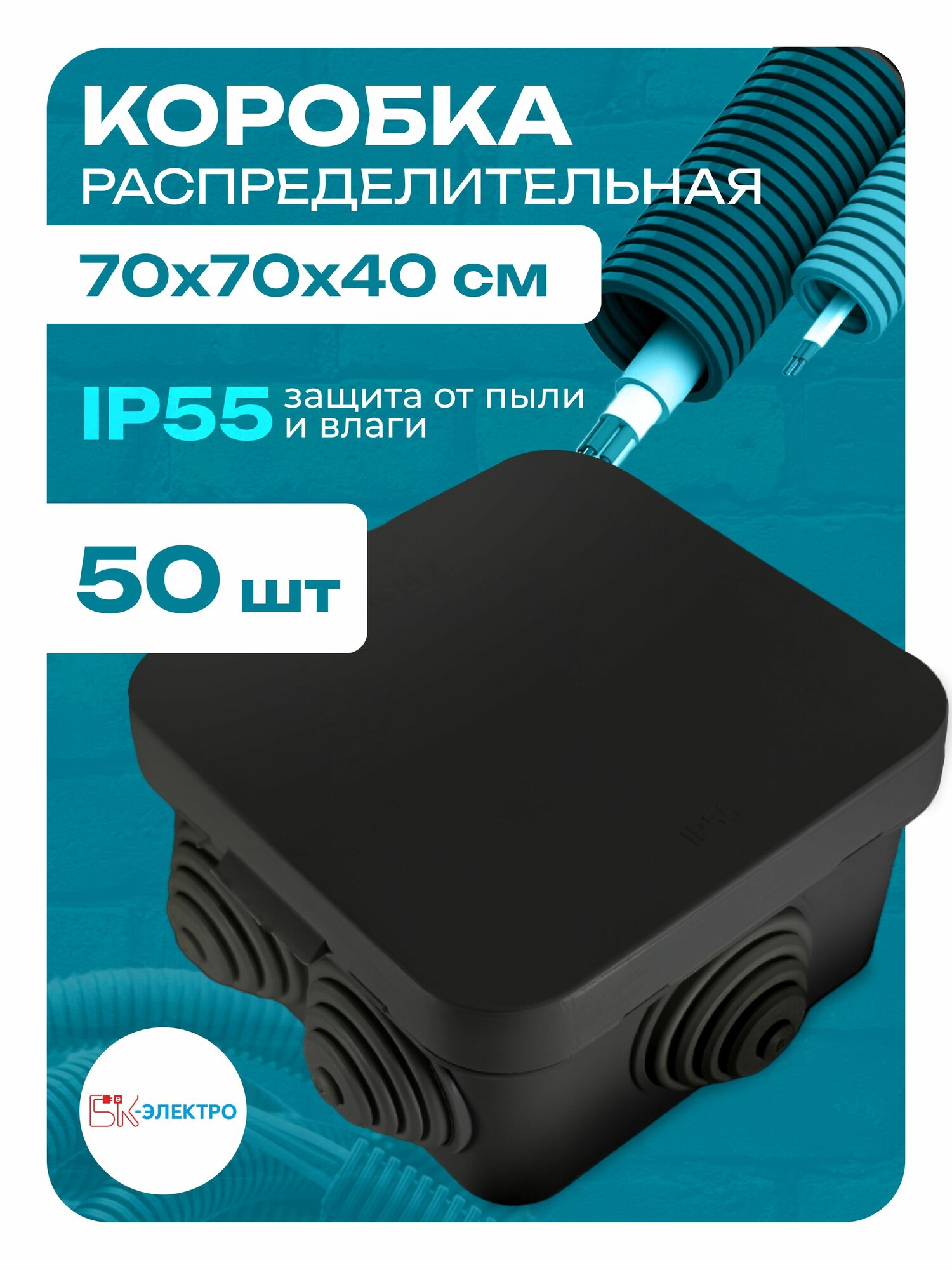 Коробка распределительная 70х70х40 черная, IP55, БК-Электро, 50шт