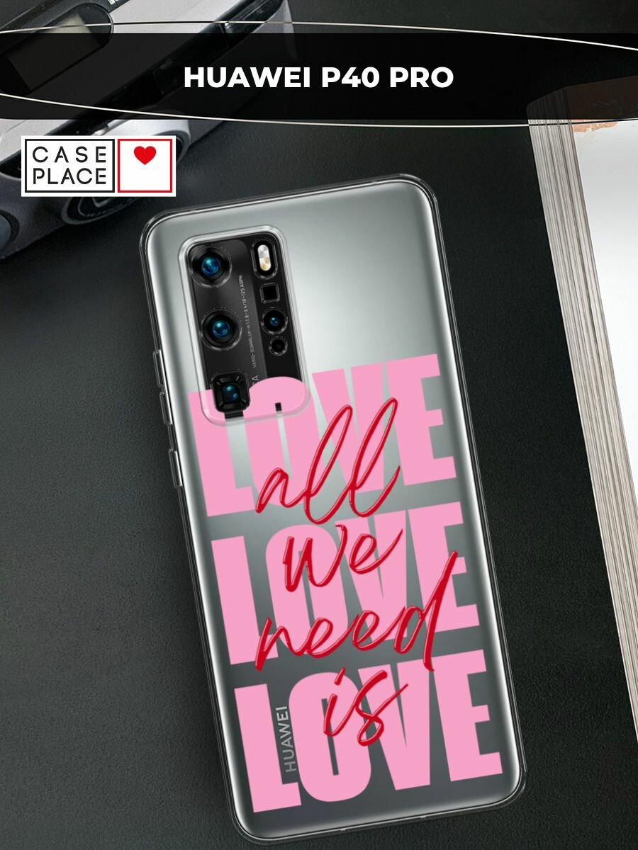 Чехол на Huawei P40 Pro / Хуавей П40 Про с принтом "All we need is love"