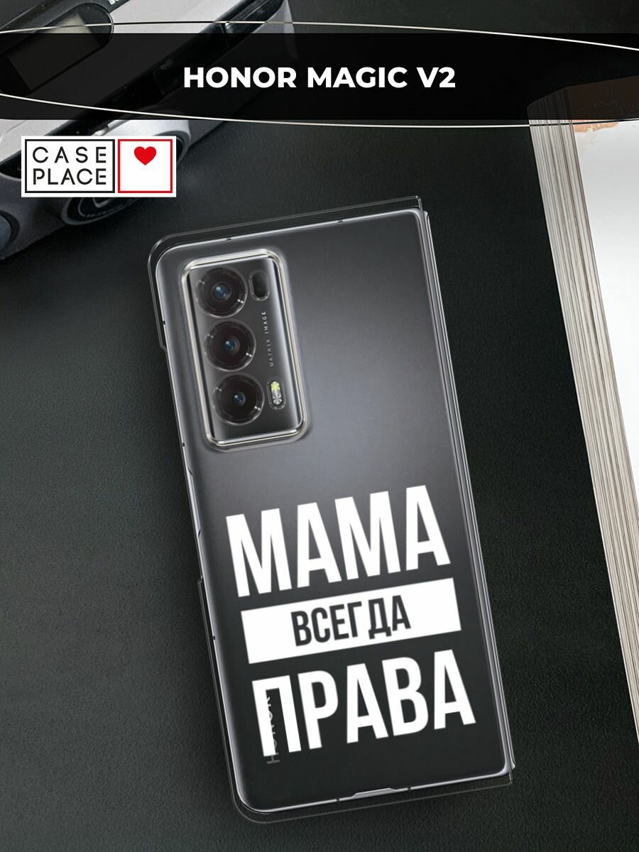 Чехол на Honor Magic V2 / Хонор Меджик V2 с принтом "Мама права", прозрачный
