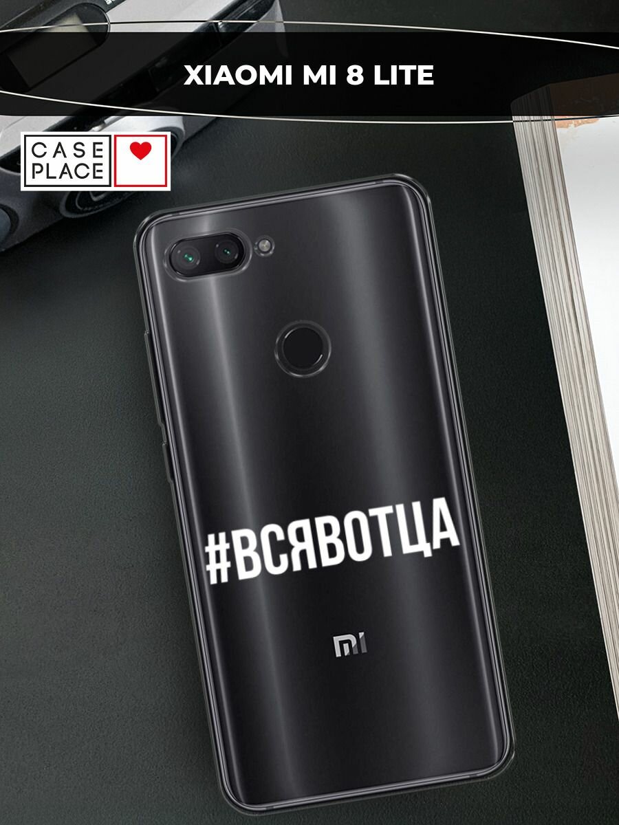 Чехол на Xiaomi Mi 8 Lite (Youth Edition) / Сяоми Ми 8 Лайт (Юс Эдишн) с принтом "Всявотца", прозрачный