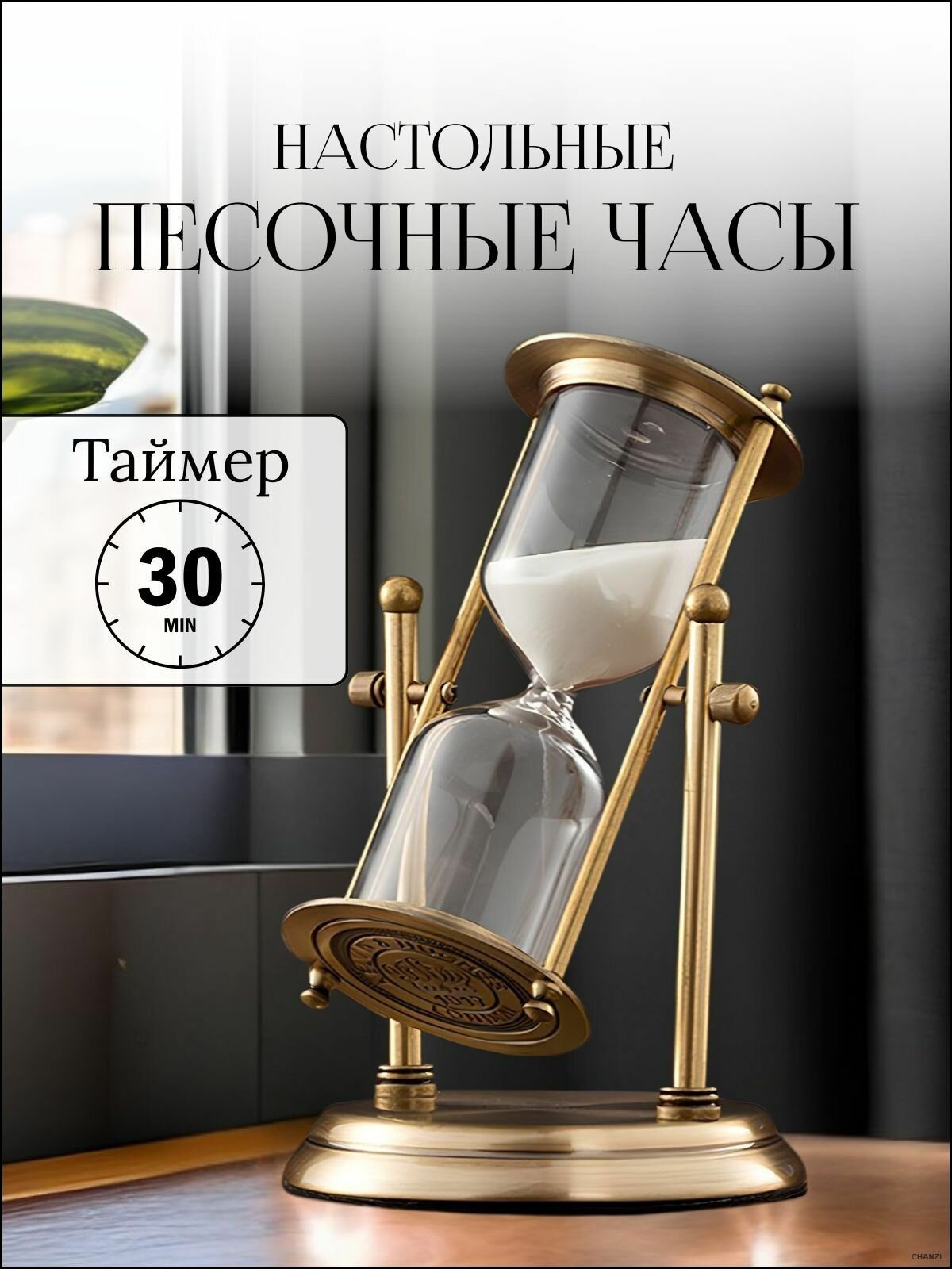 Песочные часы настольные 30 минут