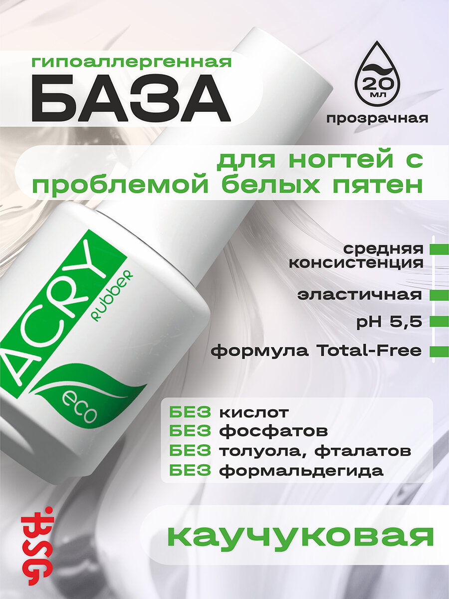 BSG, ACRY Rubber ECO - эластичная база для ногтей с проблемой белых пятен, 20 мл