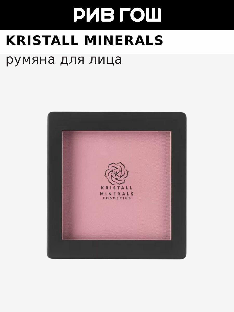 KRISTALL MINERALS COSMETICS Румяна для лица компактные, 6,5 г, C717 Нимфа
