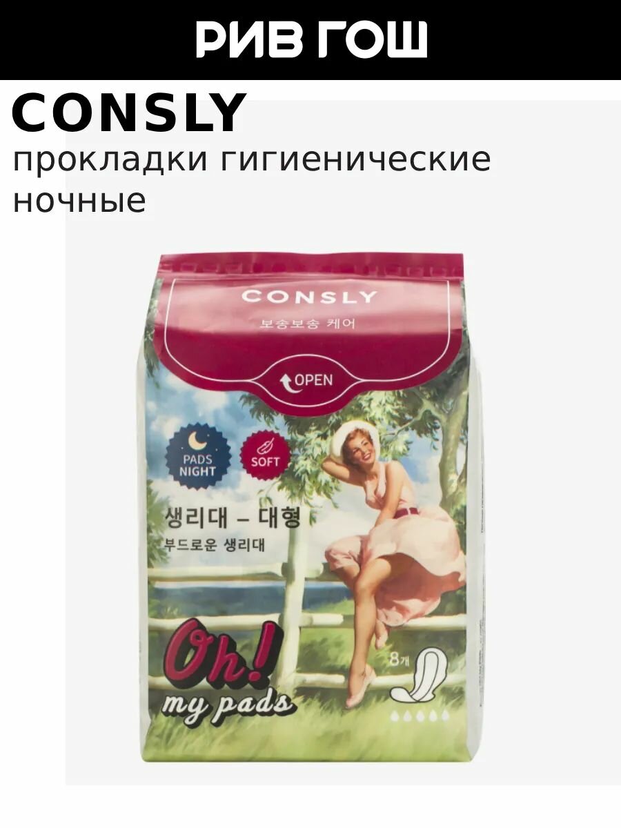 CONSLY Гигиенические прокладки Oh! My Pads ночные, 8 шт.