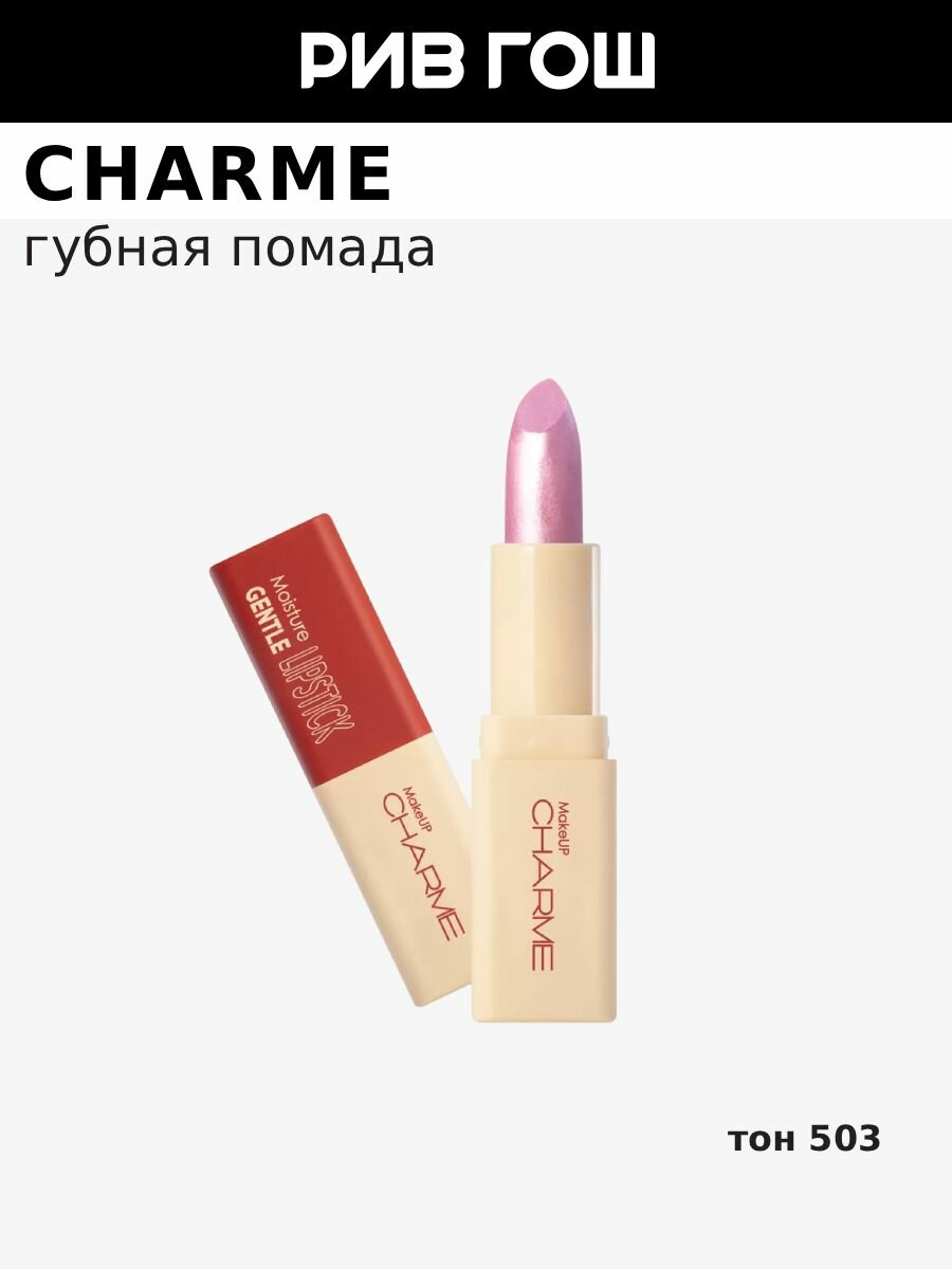 CHARME Губная помада увлажняющая Gentle 503 Розовая Гвоздика, 4 г