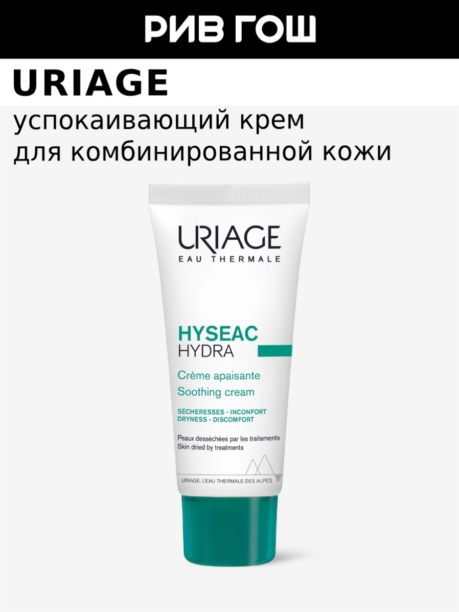URIAGE Исеак Гидра Крем для лица успокаивающий, 40 мл