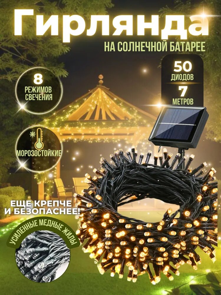 Гирлянда на солнечной батарее уличный 7 метра