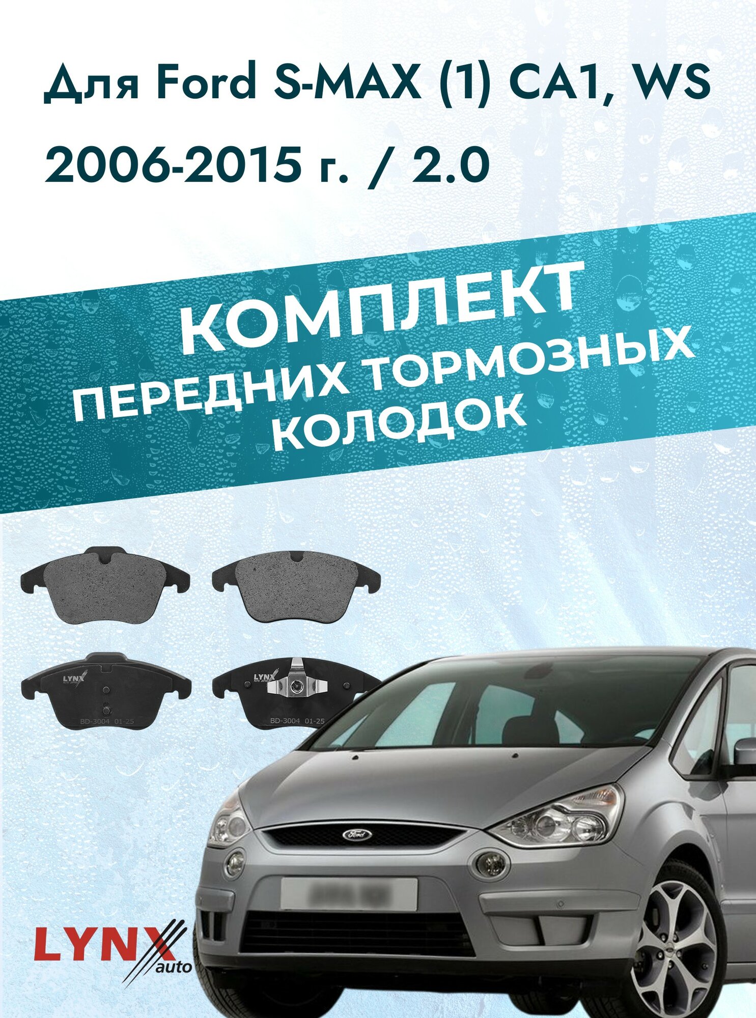 Комплект передних дисковых тормозных колодок для Ford S-MAX (1) CA1, WS 2.0 / 2006-2015 / Форд С Макс