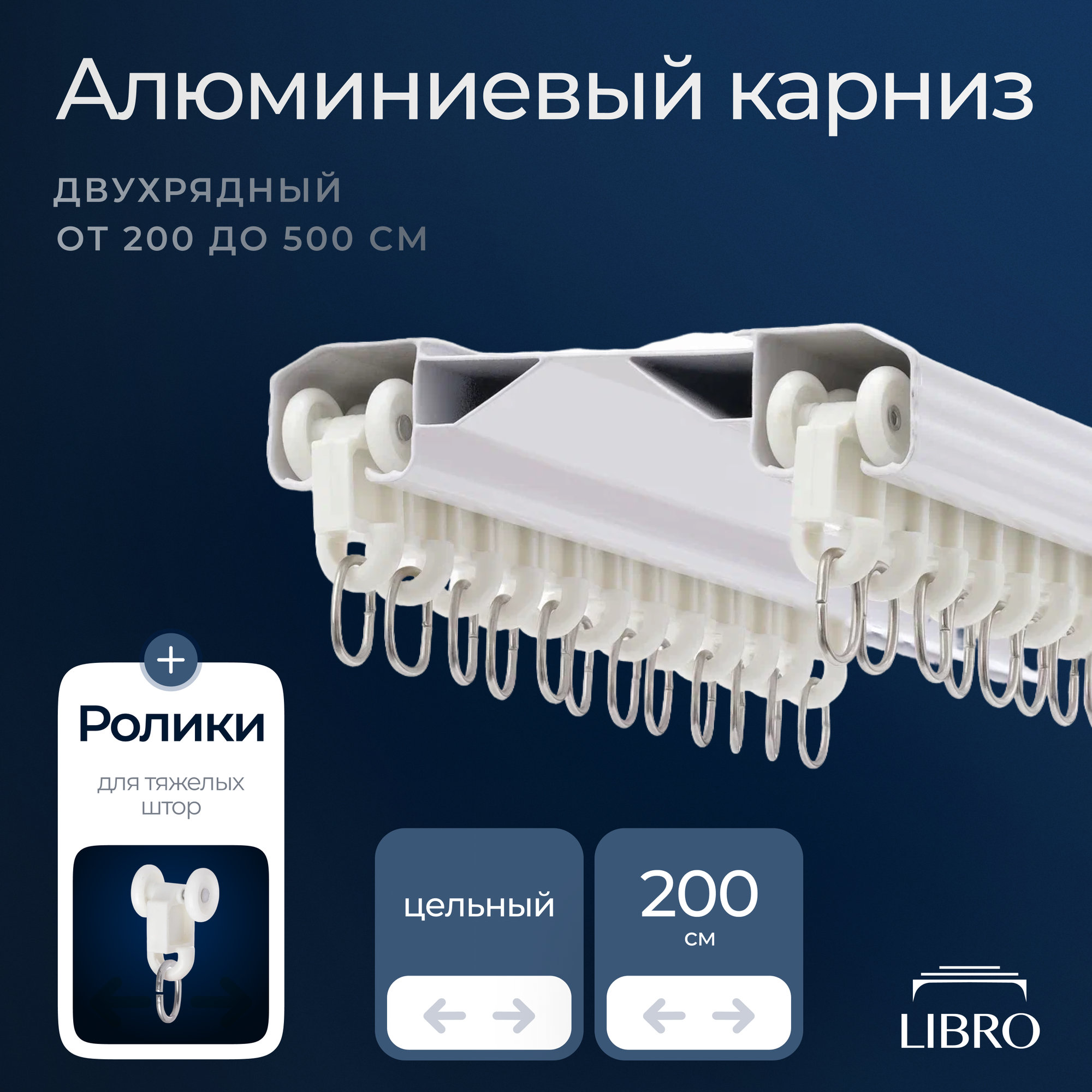 Карниз для штор Libro B07, двухрядный, роликовый, алюминий, белый, 2 м